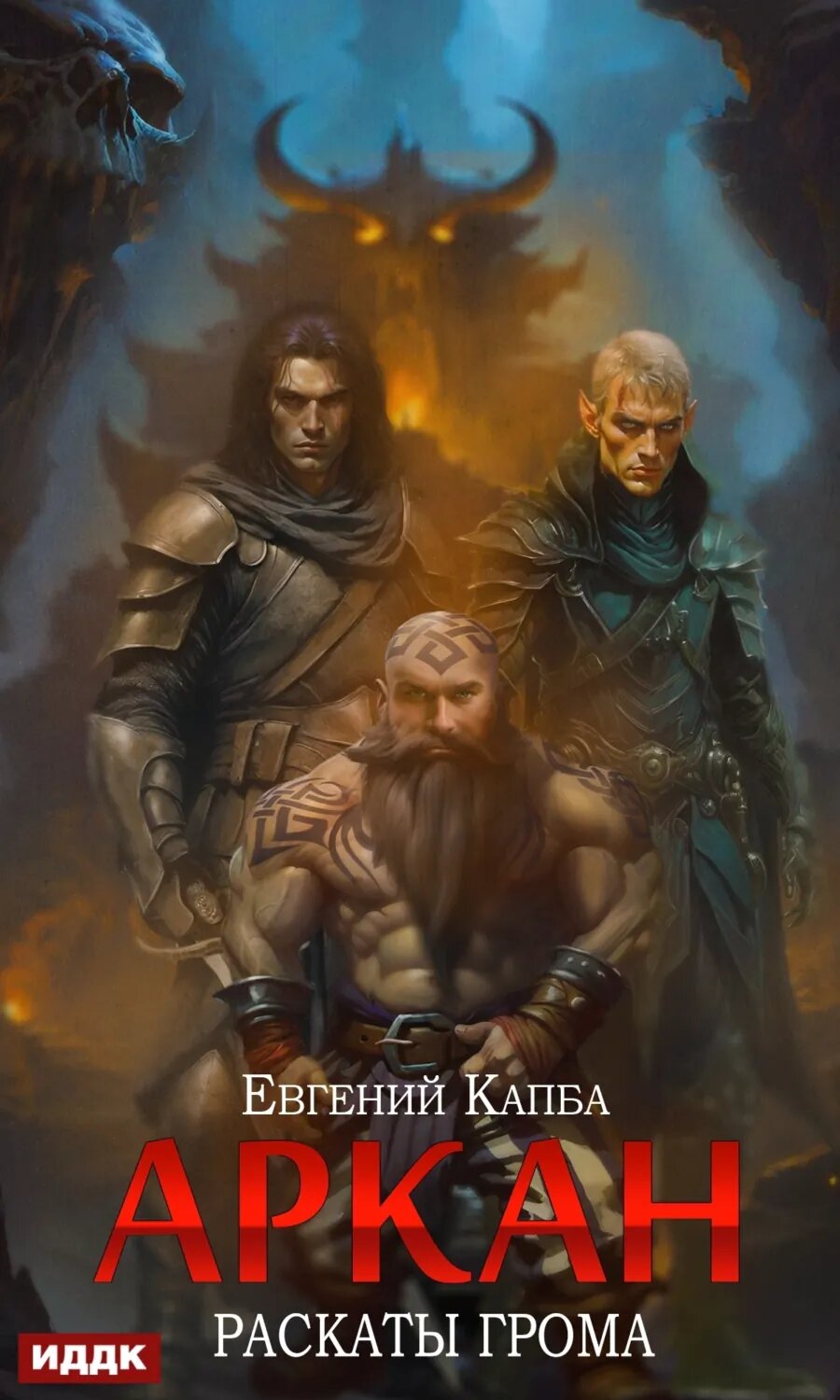 Аркан. Книга 4. Раскаты грома [Цифровая книга]