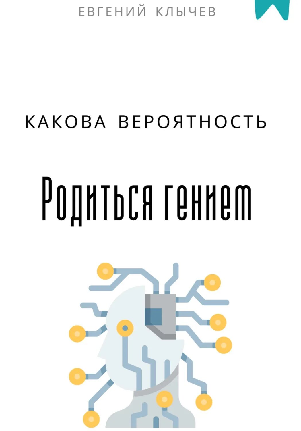 Какова вероятность родиться гением [Цифровая книга]