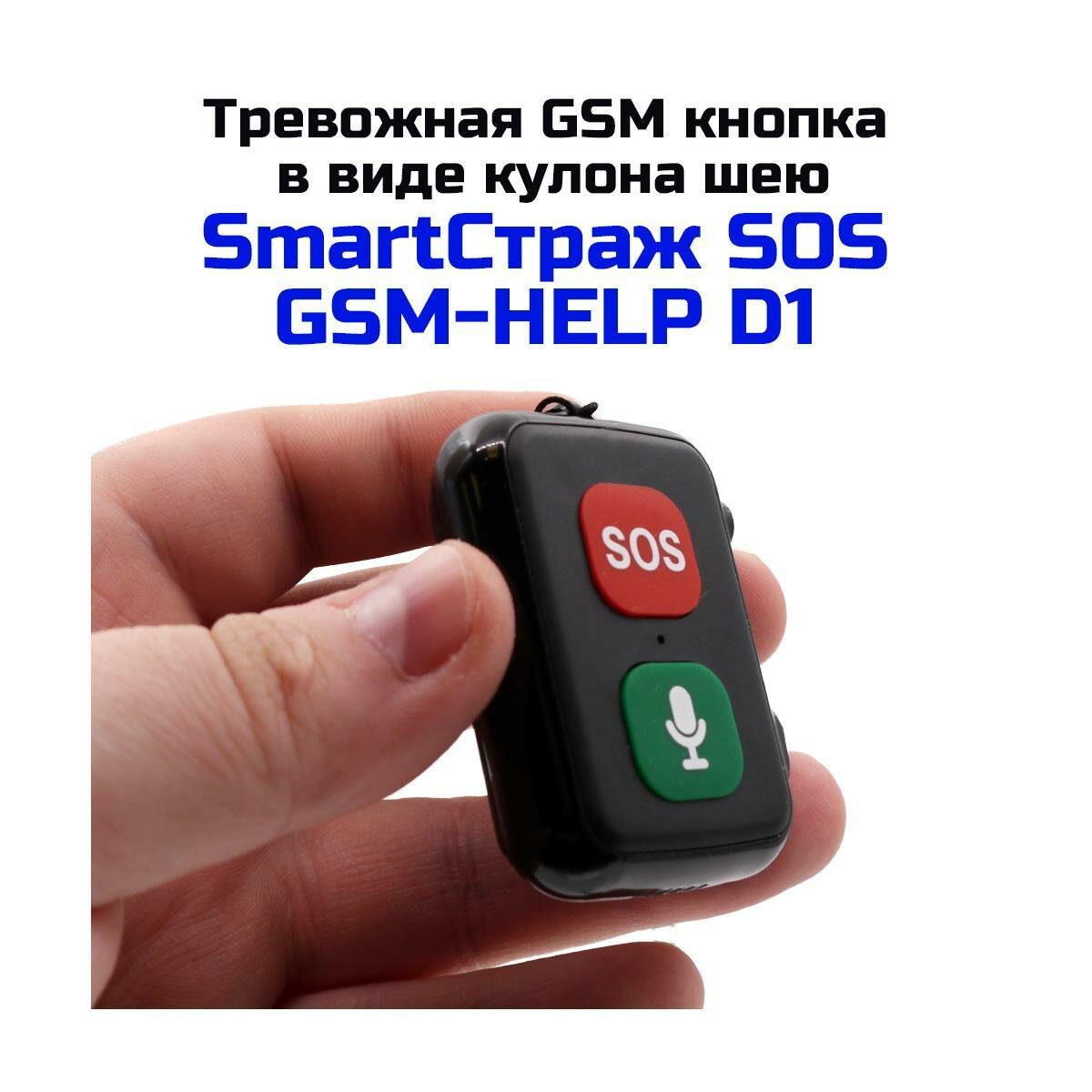 GPS кулон с тревожной кнопкой СмартСтраж SOS-GSM-HELP D1 (E2663EU) 4G/GSM с SIM картой для пожилых людей и детей, контроль падения, белый список, дву