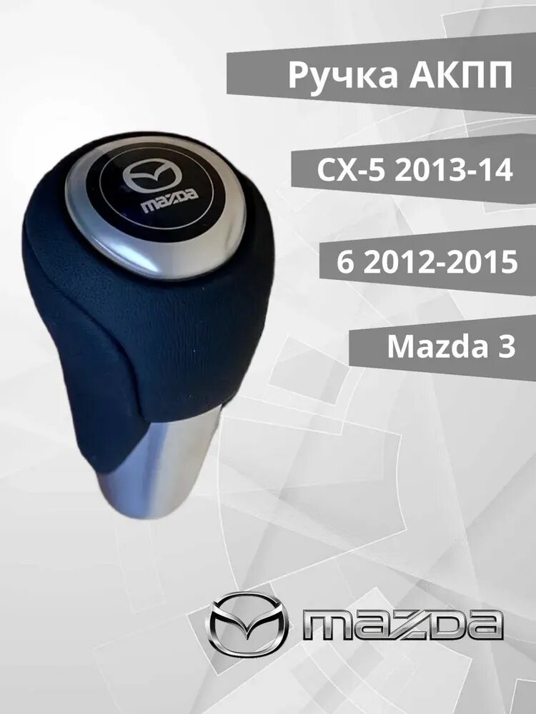 Ручка АКПП для Mazda 3, 6(2012-2015) СХ5