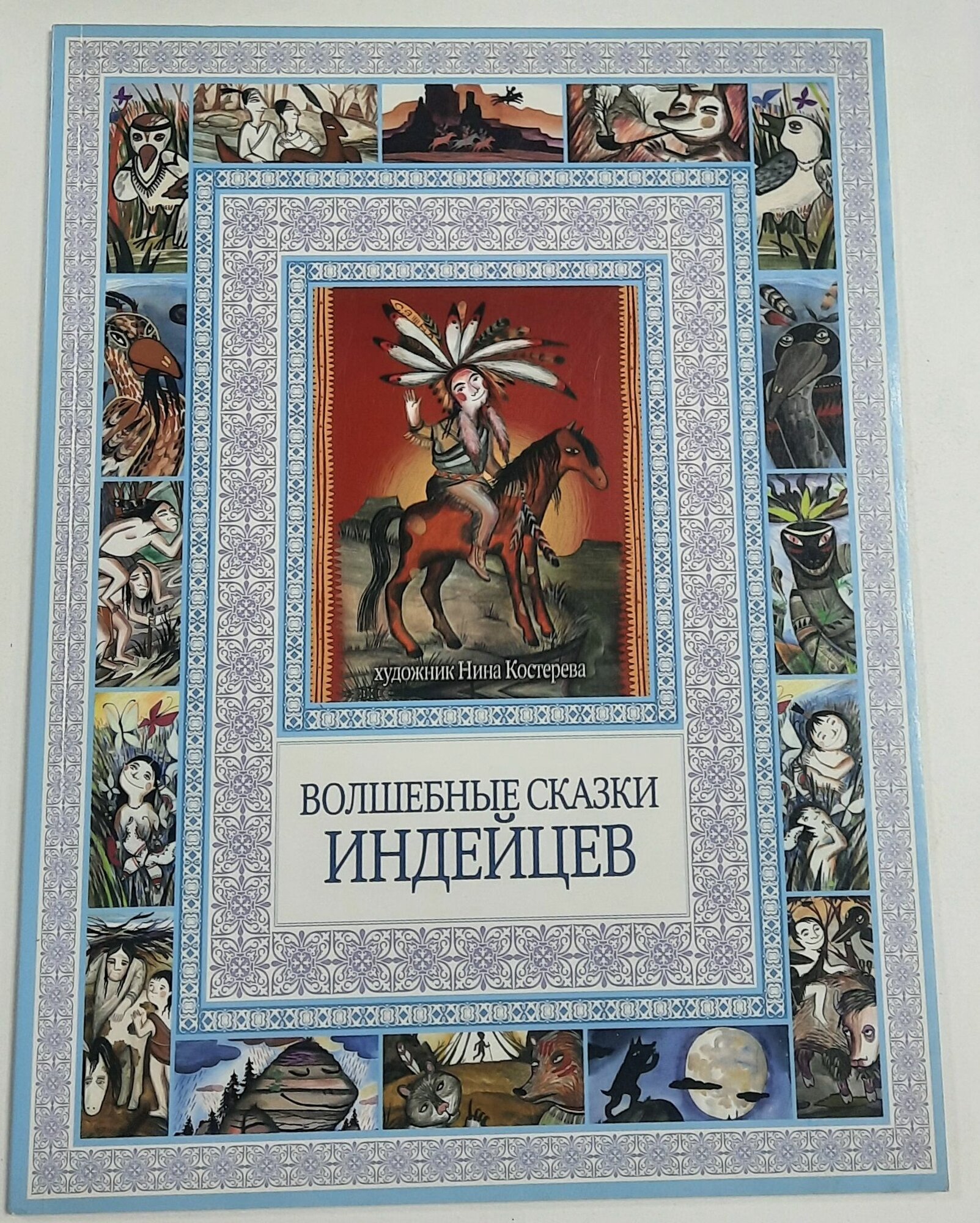 Волшебные сказки индейцев