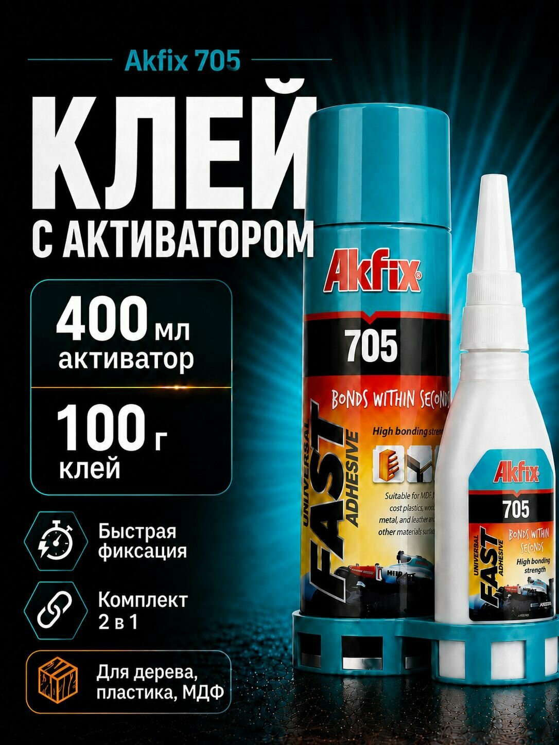 Клей двухкомпонентный Akfix 705 400 мл