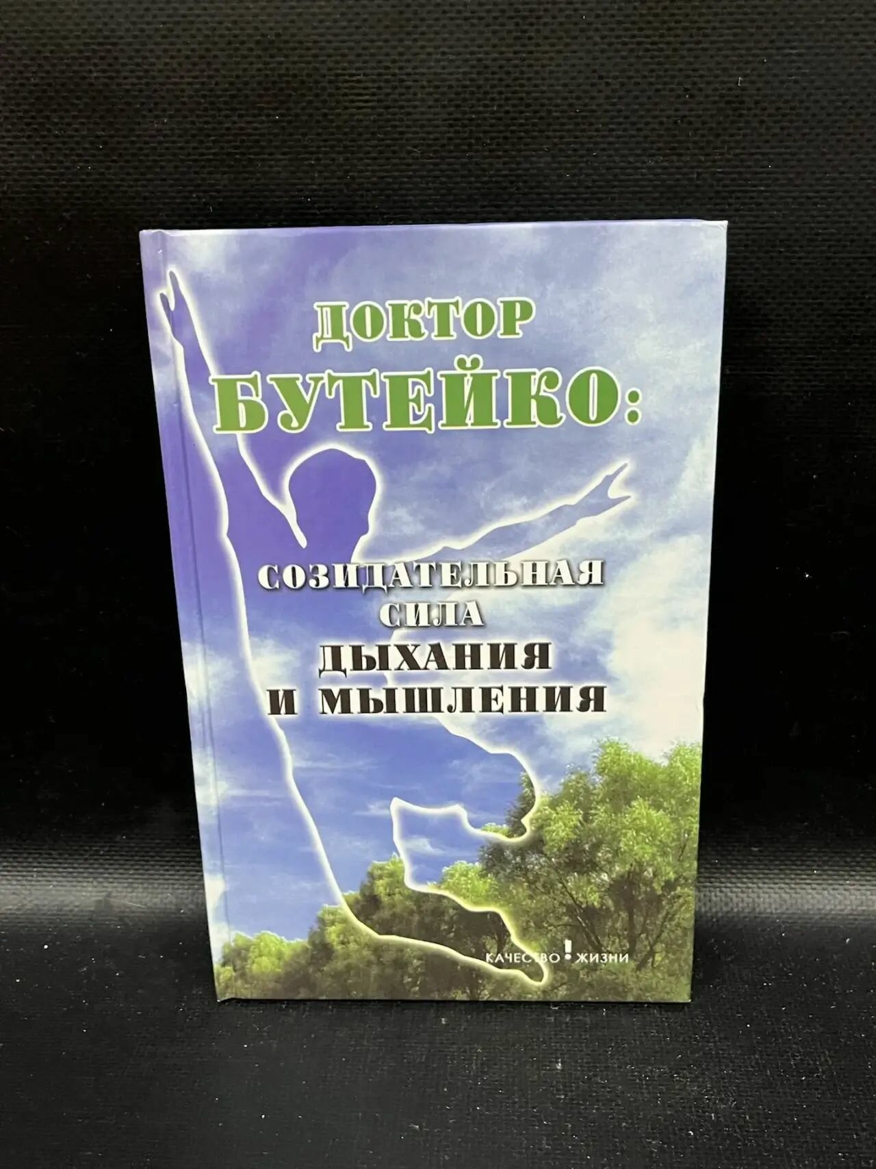 Созидательная сила дыхания и мышления