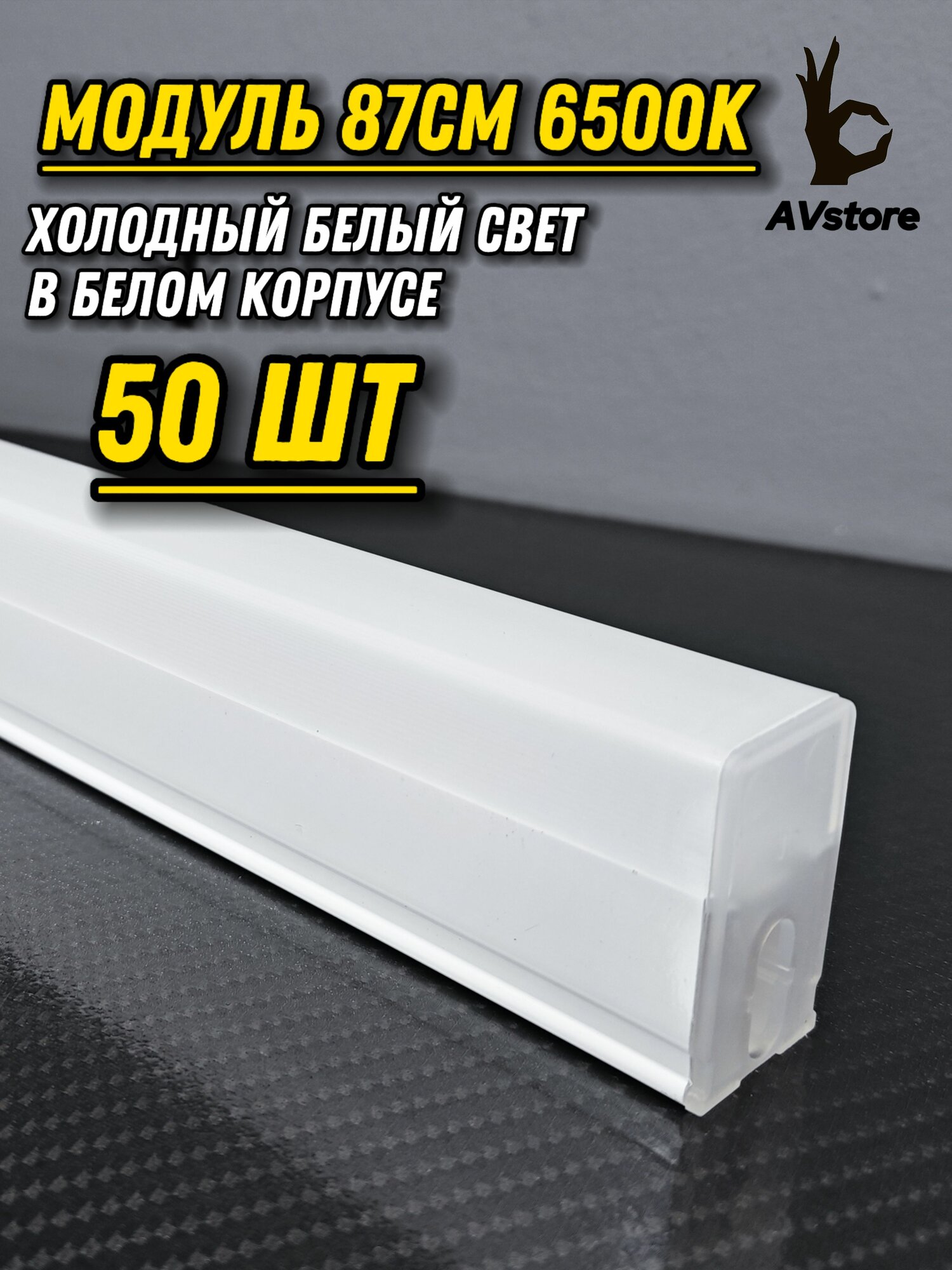 Светодиодный модуль 87см/15W/50ШТ/6500К/белый корпус. Поставляется без проводов, коннекторов и монтажных скоб
