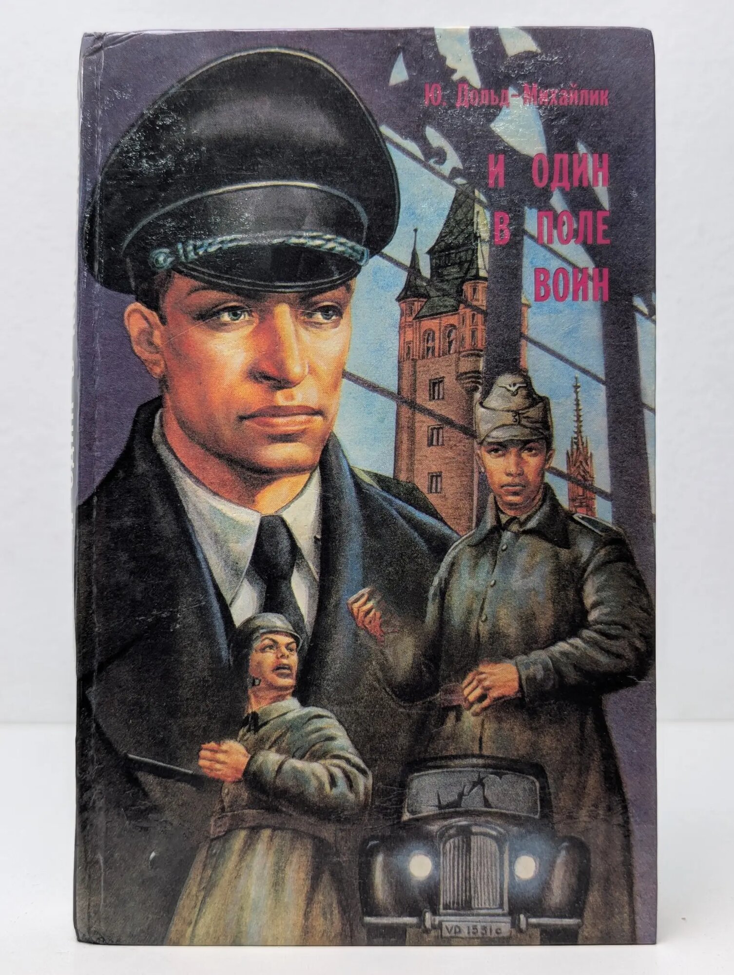 И один в поле воин Дольд-Михайлик Юрий Петрович 1994