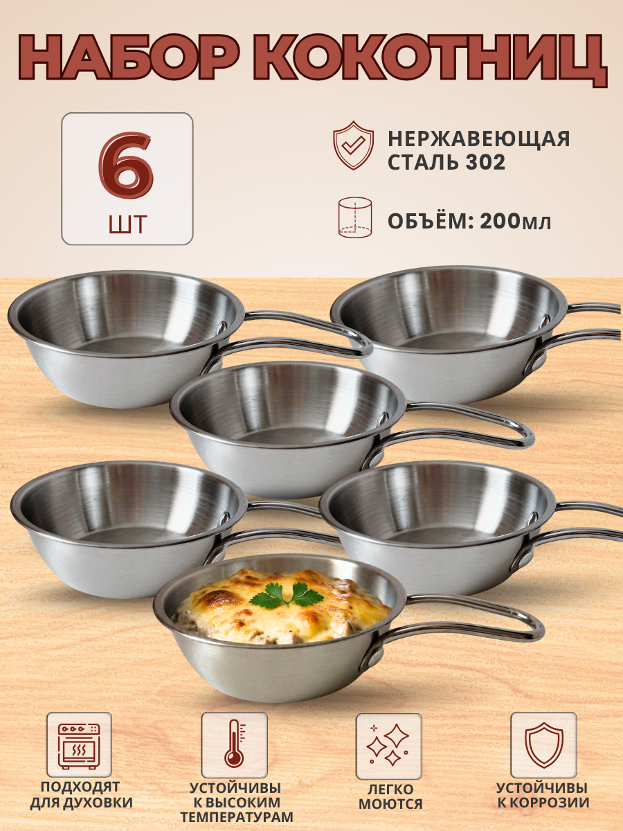 Набор кокотниц "Серебро", для жульена, нержавеющая сталь, 200мл, 6шт