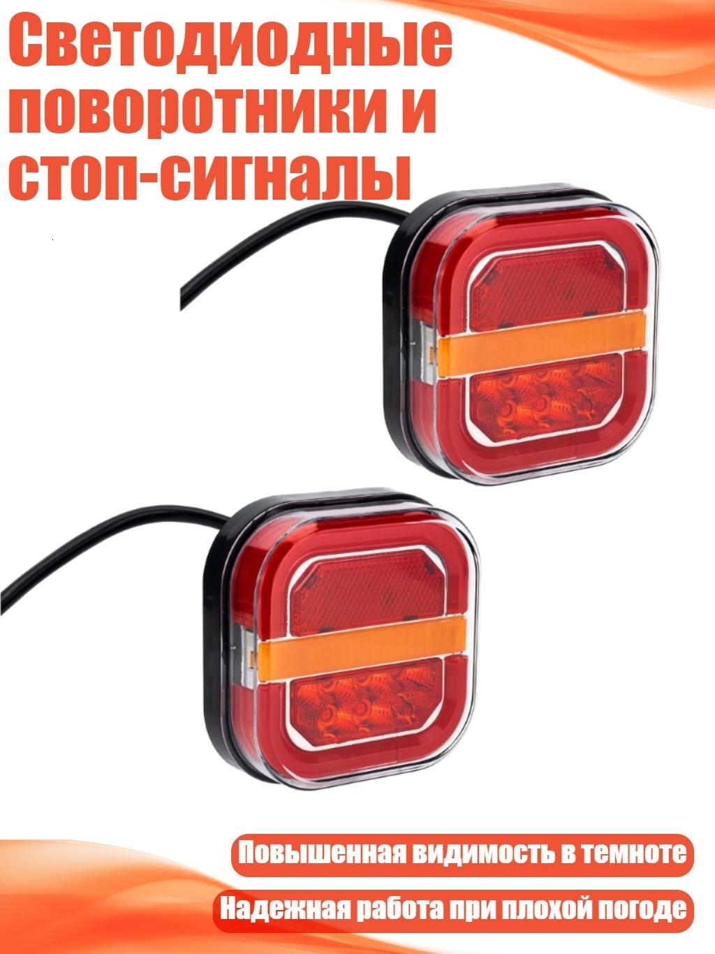 Светодиодные поворотники и стоп-сигналы