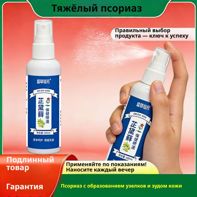 【Стойкий псориаз】 Специальный против зуда препарат для тяжелых случаев псориаза, красных пятен, чешуйки, сухости и зуда кожи, дерматита, пихи