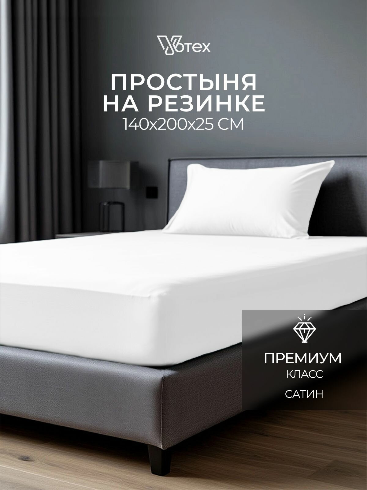 Простыня на резинке 140х200х25 см, Votex, сатин, белый, хлопок 100%