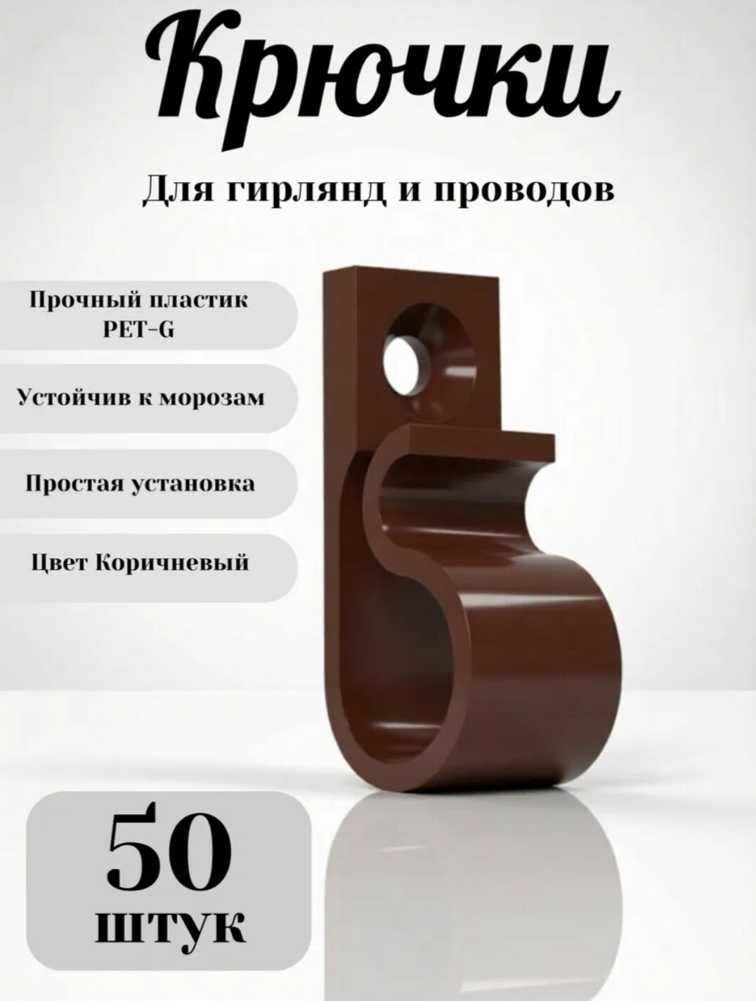 Крючки для гирлянды и проводов