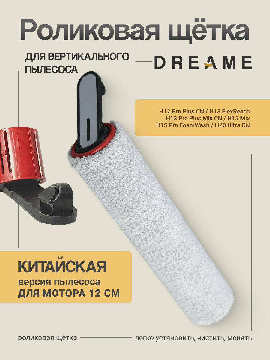 Роликовая щётка для пылесоса Dreame H30 / H20 / H13 / H15 / Н12 (CN Китайская версия) Run Energy