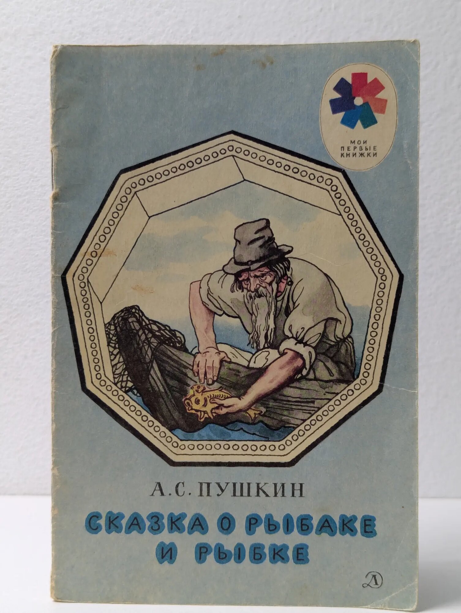 Мои первые книжки. Сказка о рыбаке и рыбке Пушкин Александр Сергеевич 1991