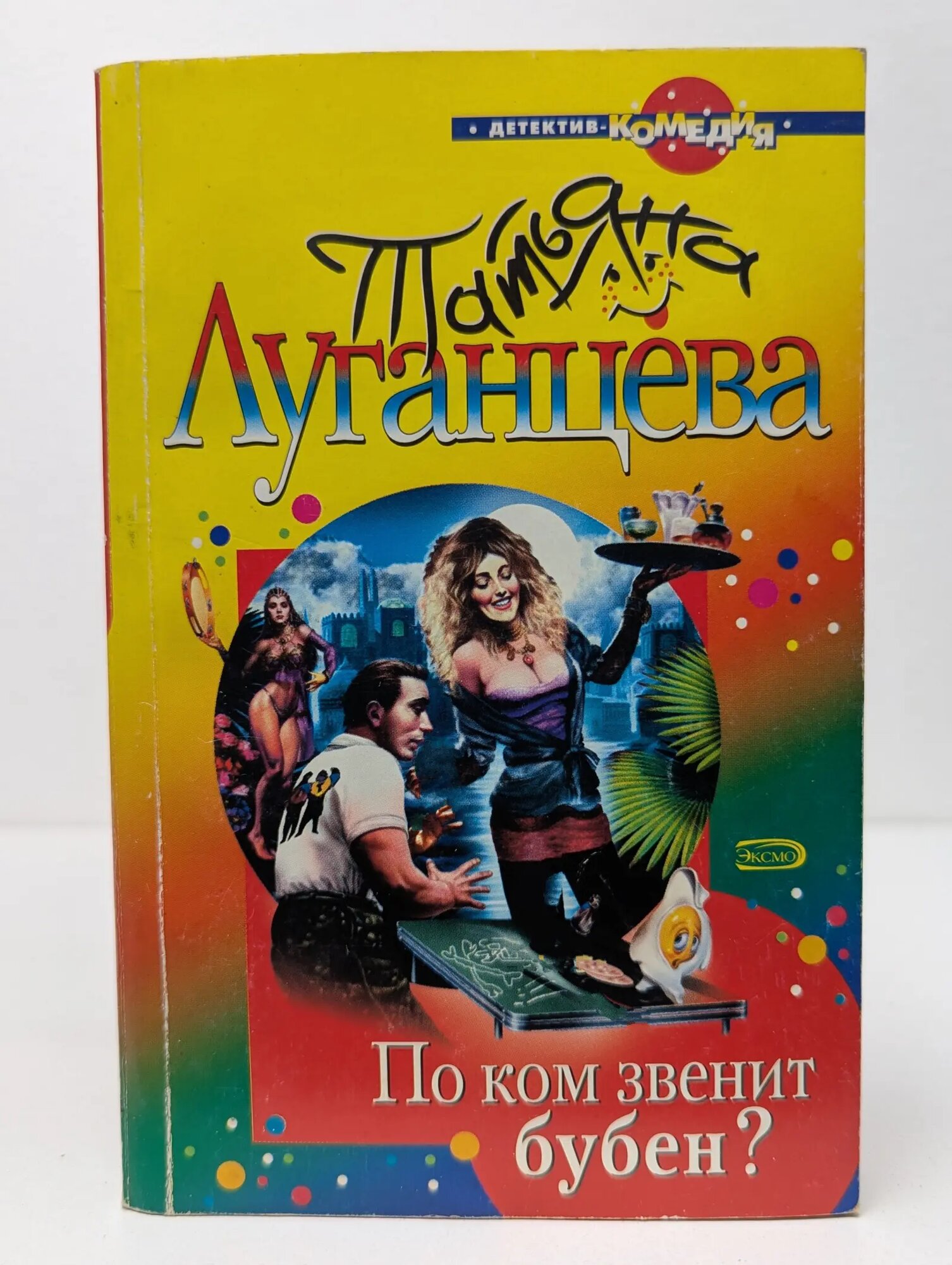 Детектив-комедия. По ком звенит бубен? Луганцева Татьяна Ивановна 2006