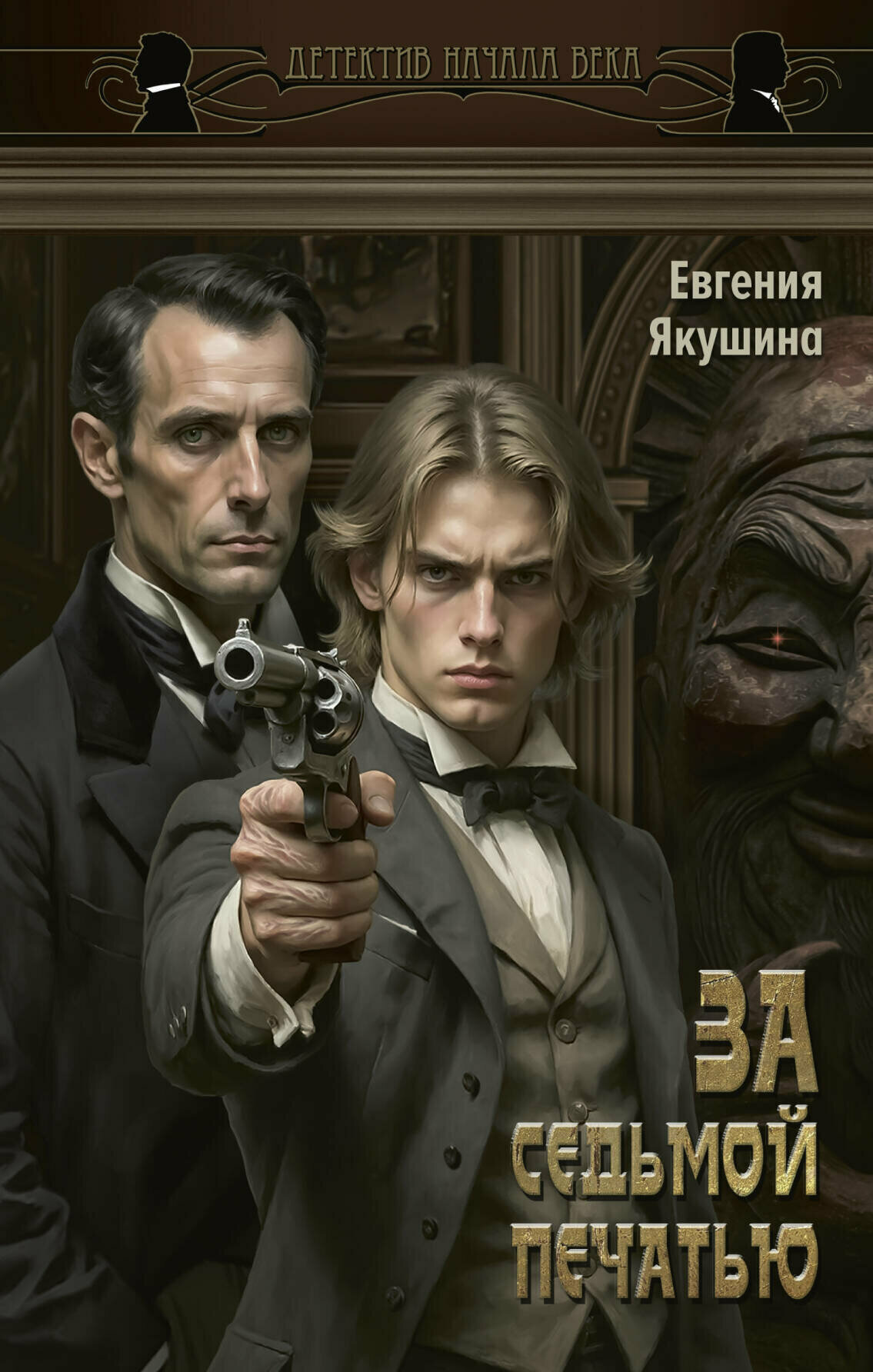 За седьмой печатью Евгения Якушина книга от издательства АСТ