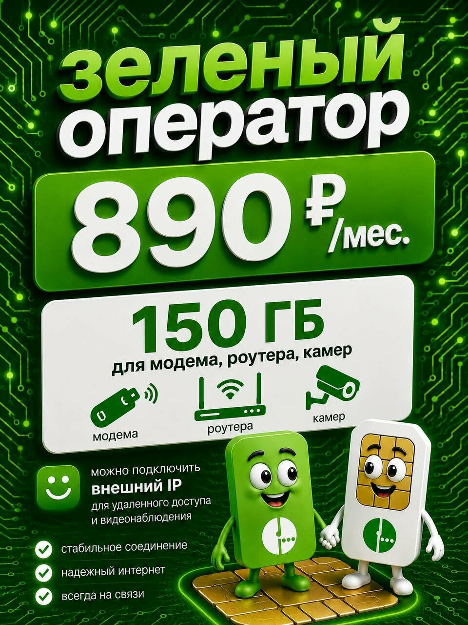 NEW Симкарта 150 ГБ 890р/мес Супер тариф с раздачей от Зеленого оператора для всех устройств