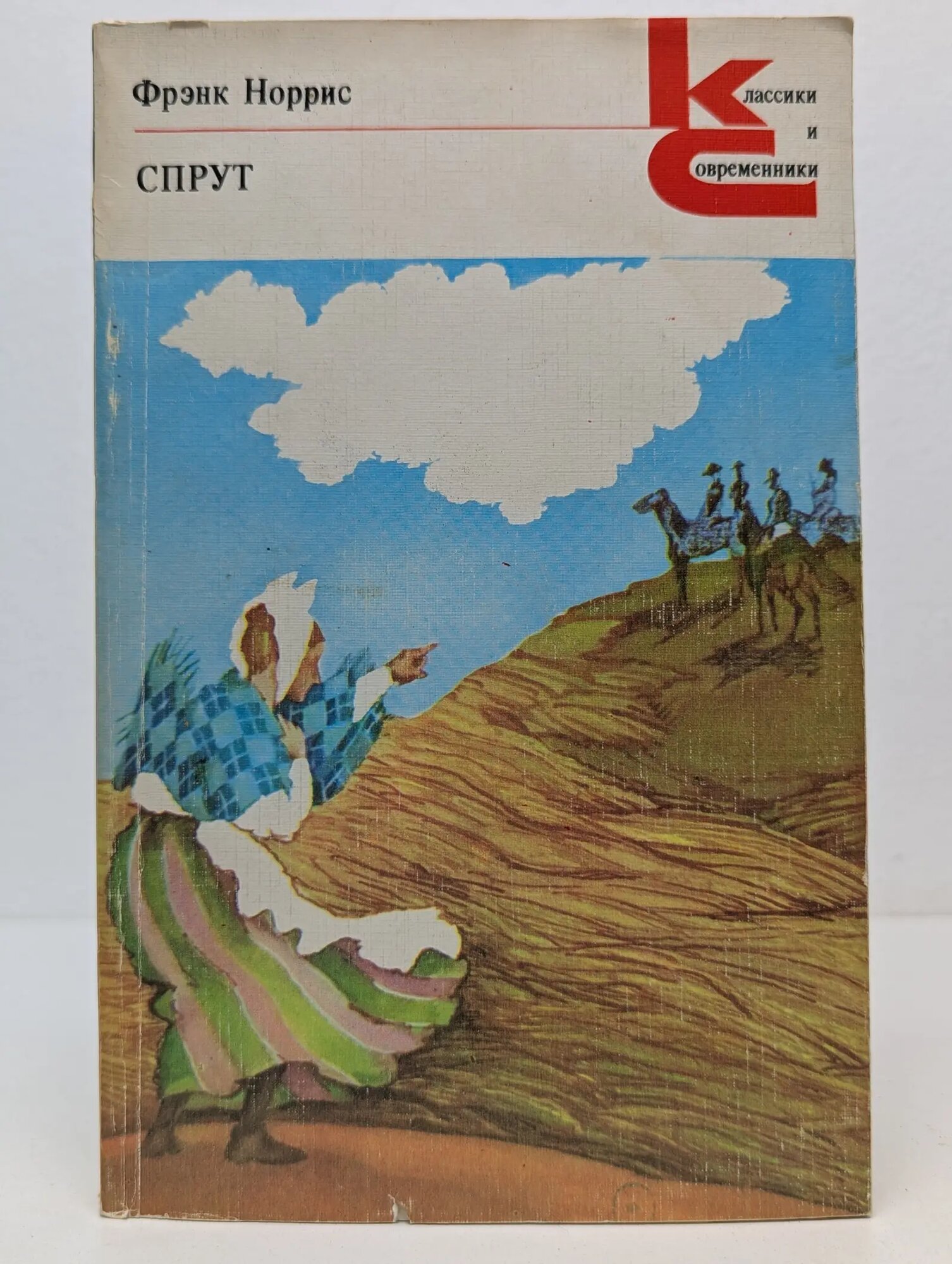Классики и современники. Спрут Норрис Фрэнк 1980