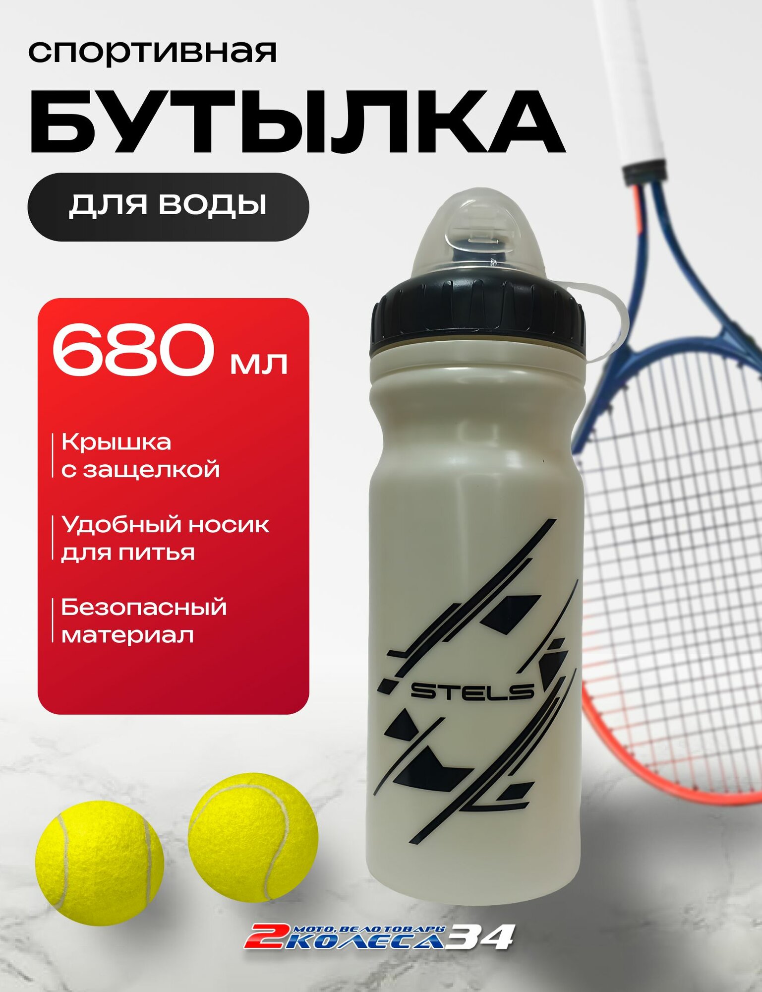 Бутылка спортивная для воды, 680 мл, Stels, для велосипеда, фитнеса, спортзала