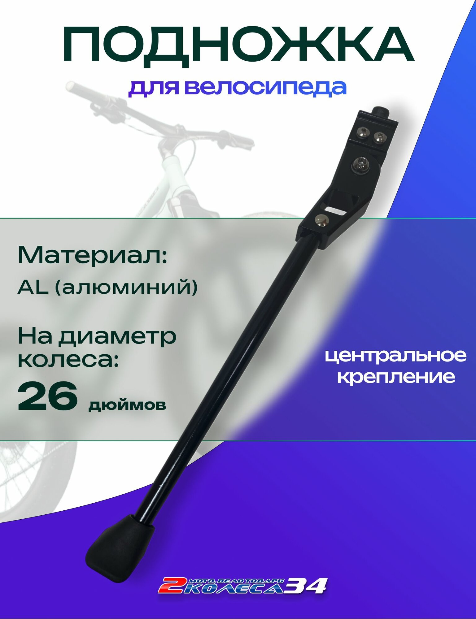 Подножка 26д. алюминиевая, центральная, NUVO NH-KC27AA, чёрная, NTB90187
