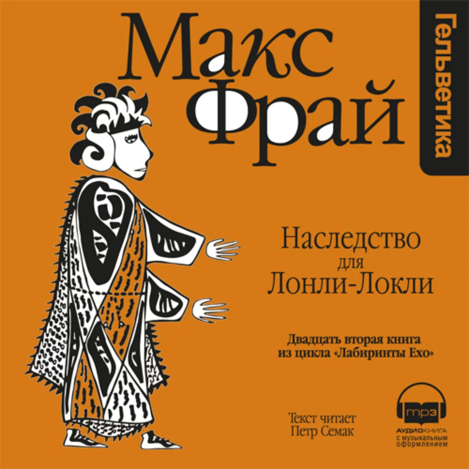 История 22-я. Наследство для Лонли-Локли [Аудиокнига]