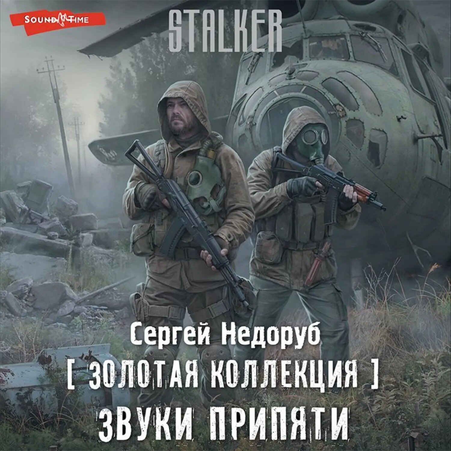 Золотая коллекция. Звуки Припяти [Аудиокнига]