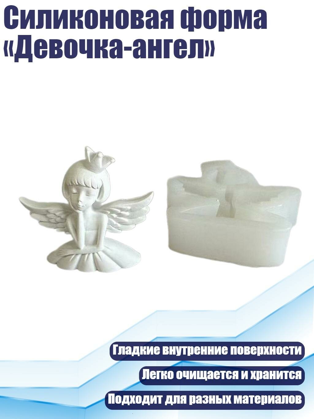 Силиконовая форма «Девочка-ангел», X167