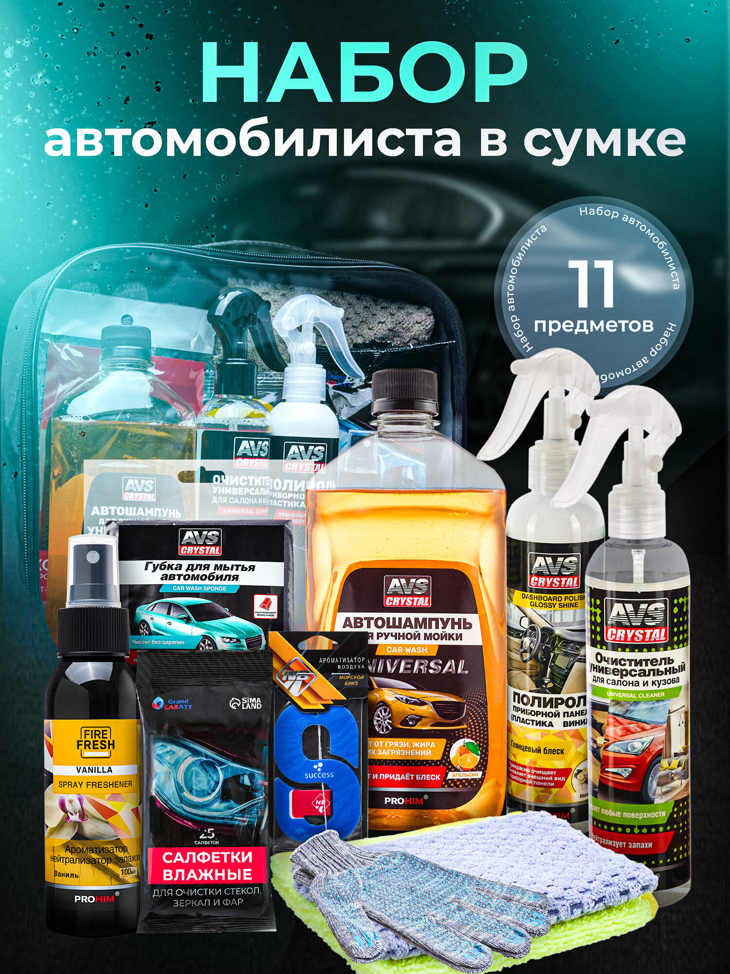 Подарочный набор автомобилиста для ухода за авто в сумке, автохимия для мужчин.
