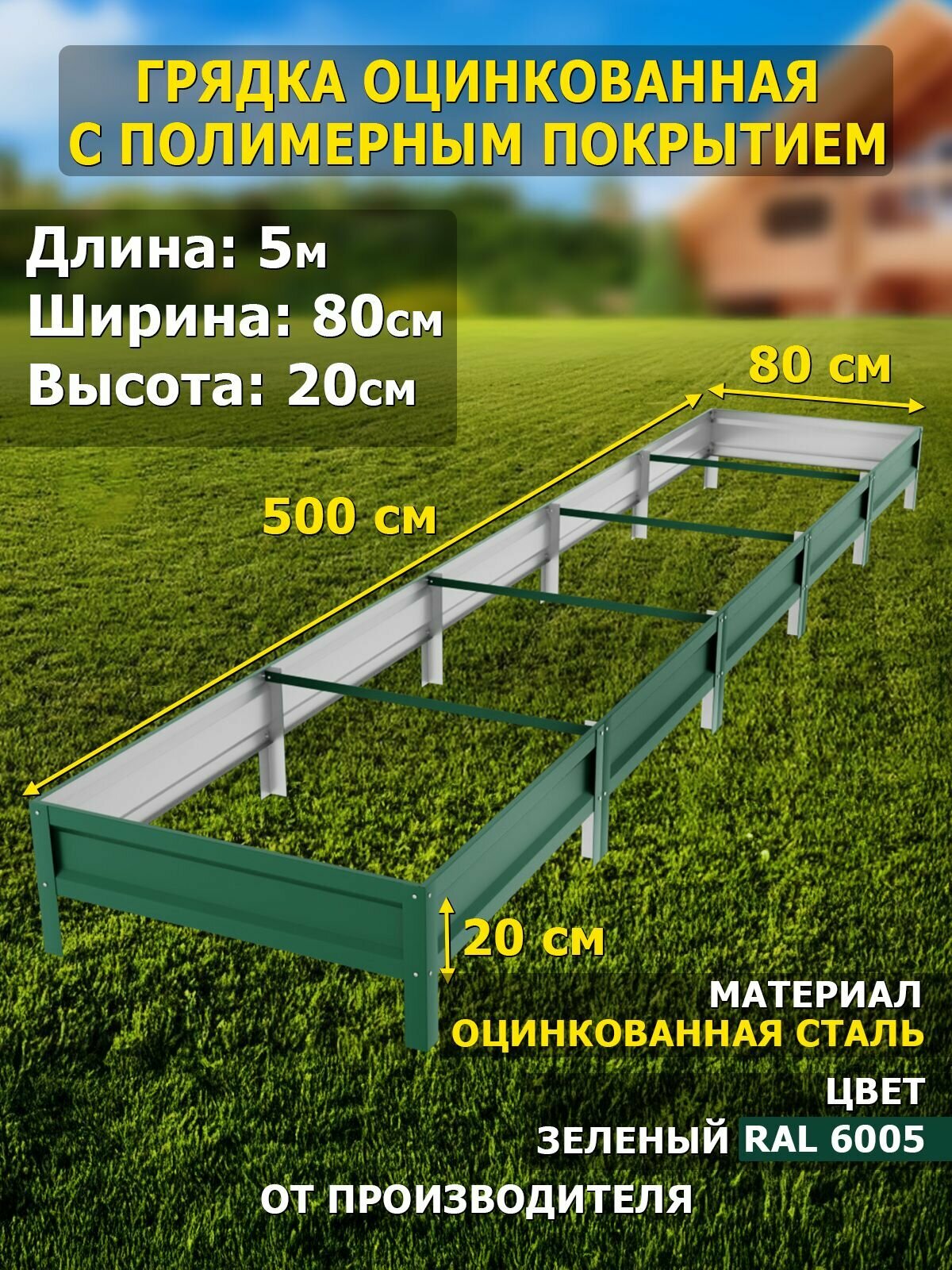 Грядка оцинкованная 5м, ширина 80см, высота 20см, с полимерным покрытием, цвет зеленый.