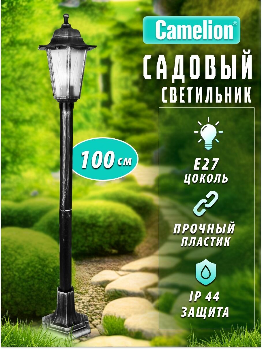 Светильник садово-парковый Camelion PP6101 C42 НТУ 06-60-002 У1 "Оскар 3" черн.+серебро 1 метр