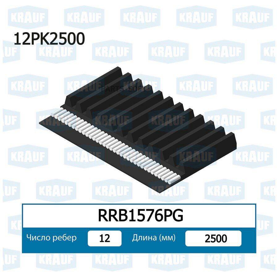 Ремень 12PK2500 от официального дистрибьютора, KRAUF, артикул RRB1576PG