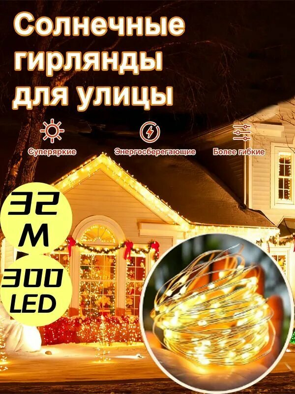 Электрогирлянда уличная Елочки Филаментная 300 ламп, 32 м, питание Солнечная батарея