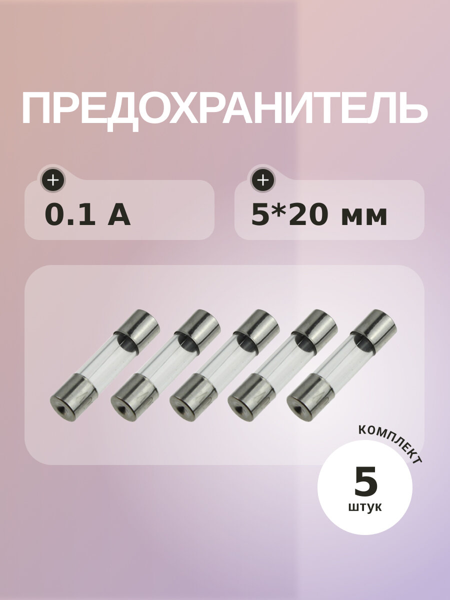 Предохранитель 0.1A 250V, размер 5*20мм (упаковка 5 шт), стеклянный