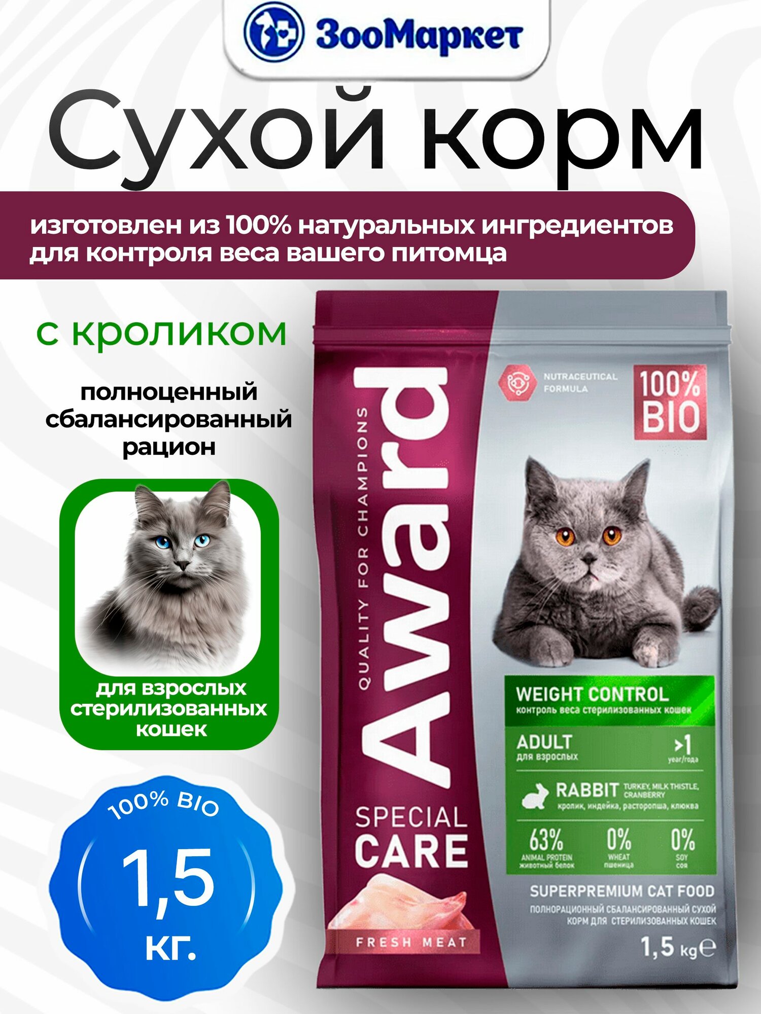 Сухой корм AWARD SPECIAL CARE Weight Control для взрослых стерилизованных кошек для контроля веса с мясом кролика 1,5кг