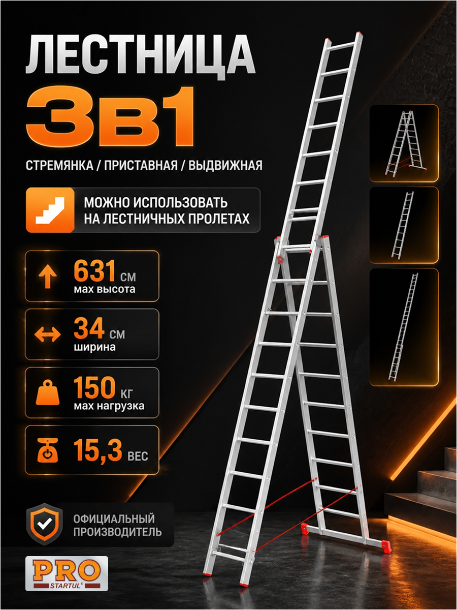 Лестница трехсекционная алюминиевая 631 см 15,3 кг STARTUL Pro (ST9942-10)