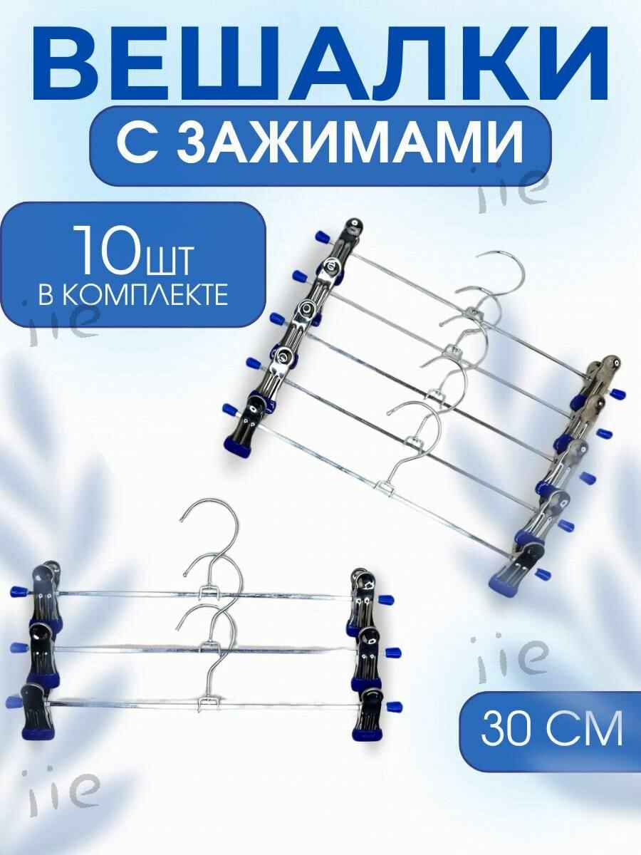 Вешалка плечики 30 см 10 шт металл синий, хром для одежды универсальные