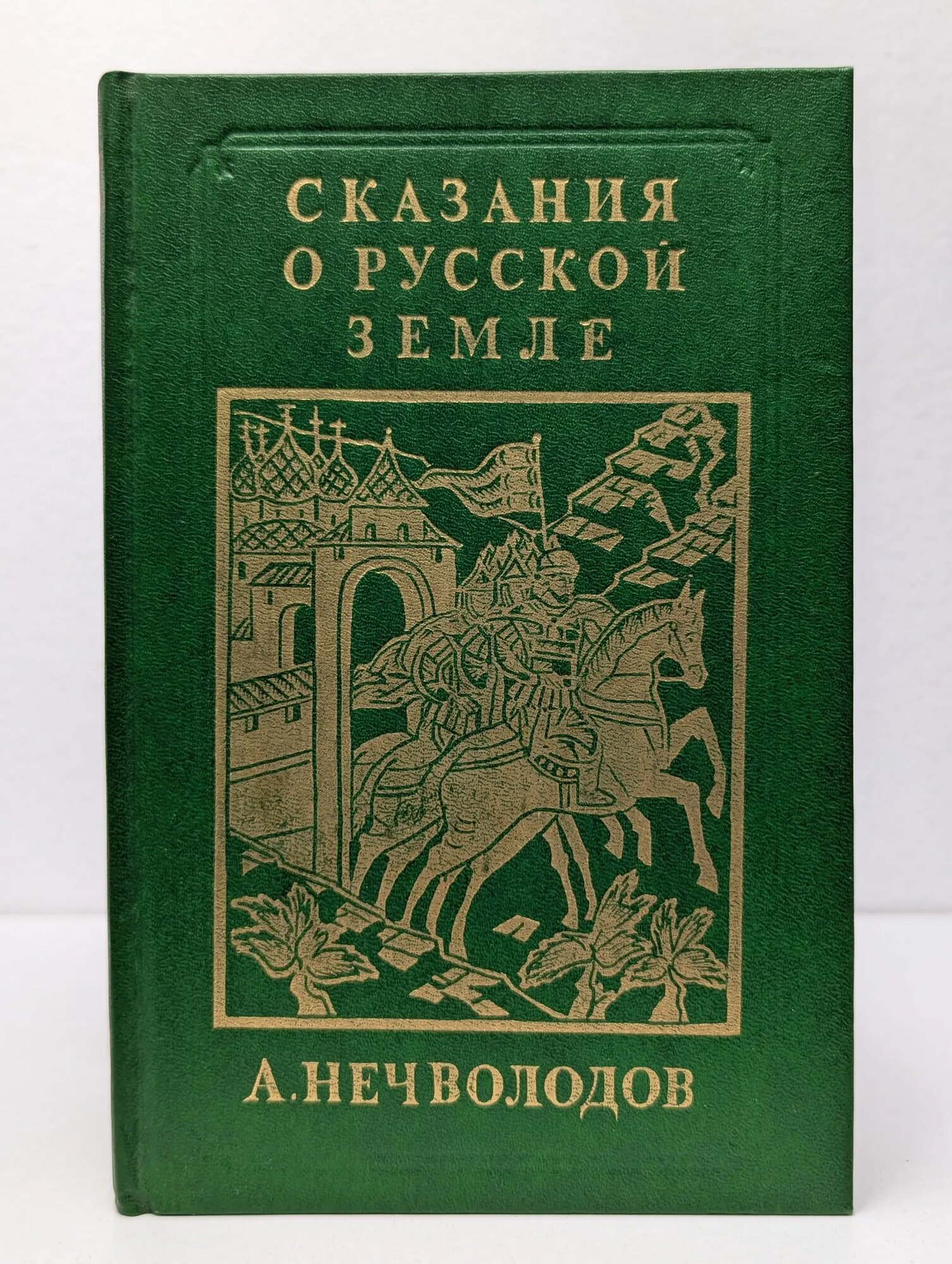 Сказания о Русской Земле. Книга 3 Нечволодов Александр Дмитриевич 1992