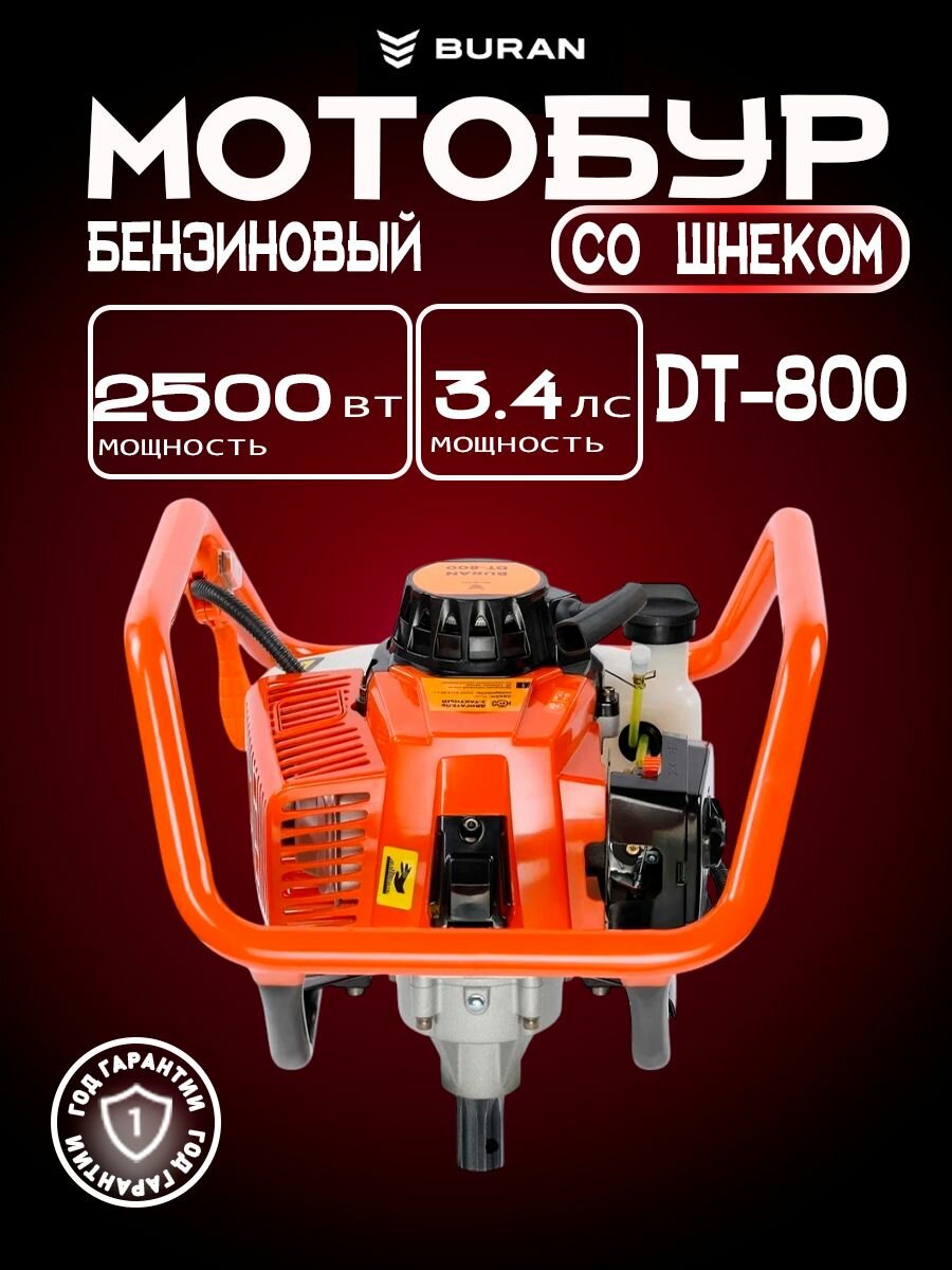 Мотобур BURAN DT-800 3,39 л. с. шнек 250х800, удлинитель, адаптер в комплекте, для мерзлых грунтов