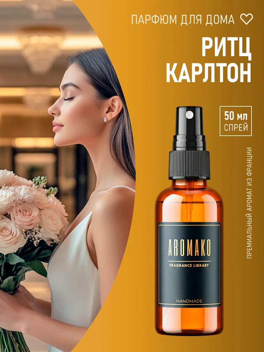 AROMAKO Парфюм-спрей для дома с ароматом The Ritz Carlton 50 мл. Отельный аромат