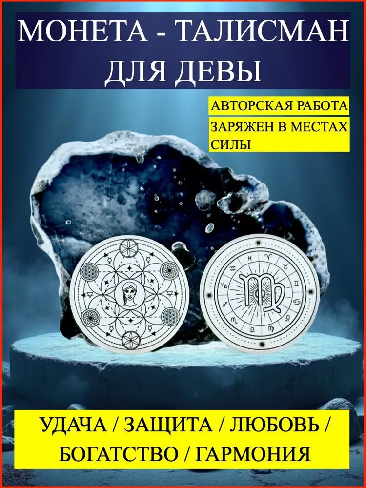 Талисман для Девы. Амулет на удачу и богатство. Монета. Оберег для мужчины и женщины зодиака Дева. Монета на удачу.