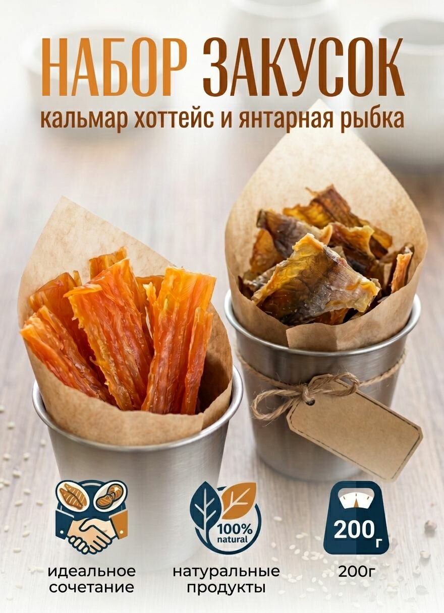 Набор рыбных закусок кальмар хот тейс, янтарная рыбка с перцем