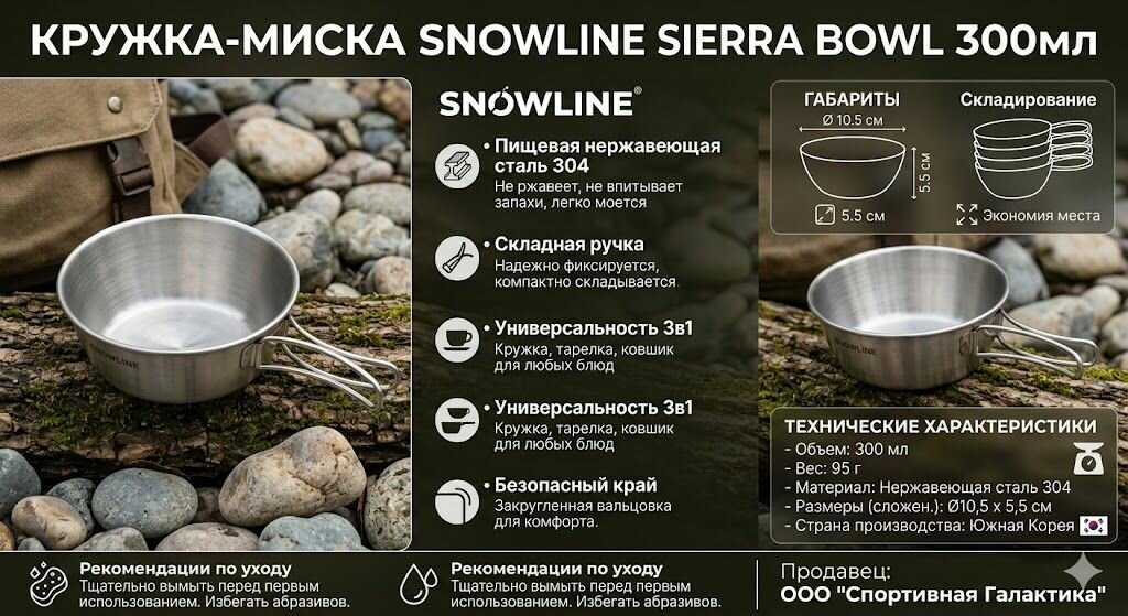 Snow Line чашка Sierra Bowl 300мл