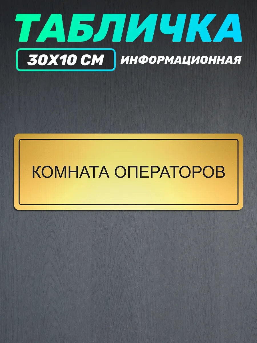 Табличка на дверь информационная Комната операторов