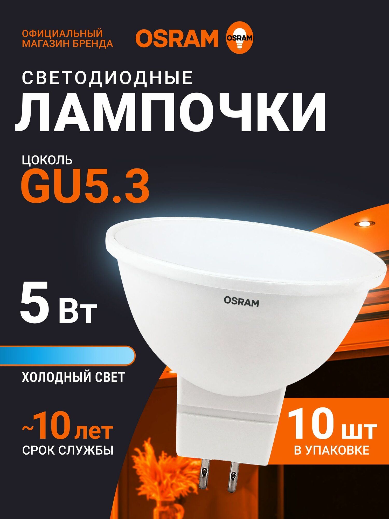 Лампа светодиодная GU5.3 OSRAM, 5Вт, 6500К холодный белый свет, 10 шт, матовая