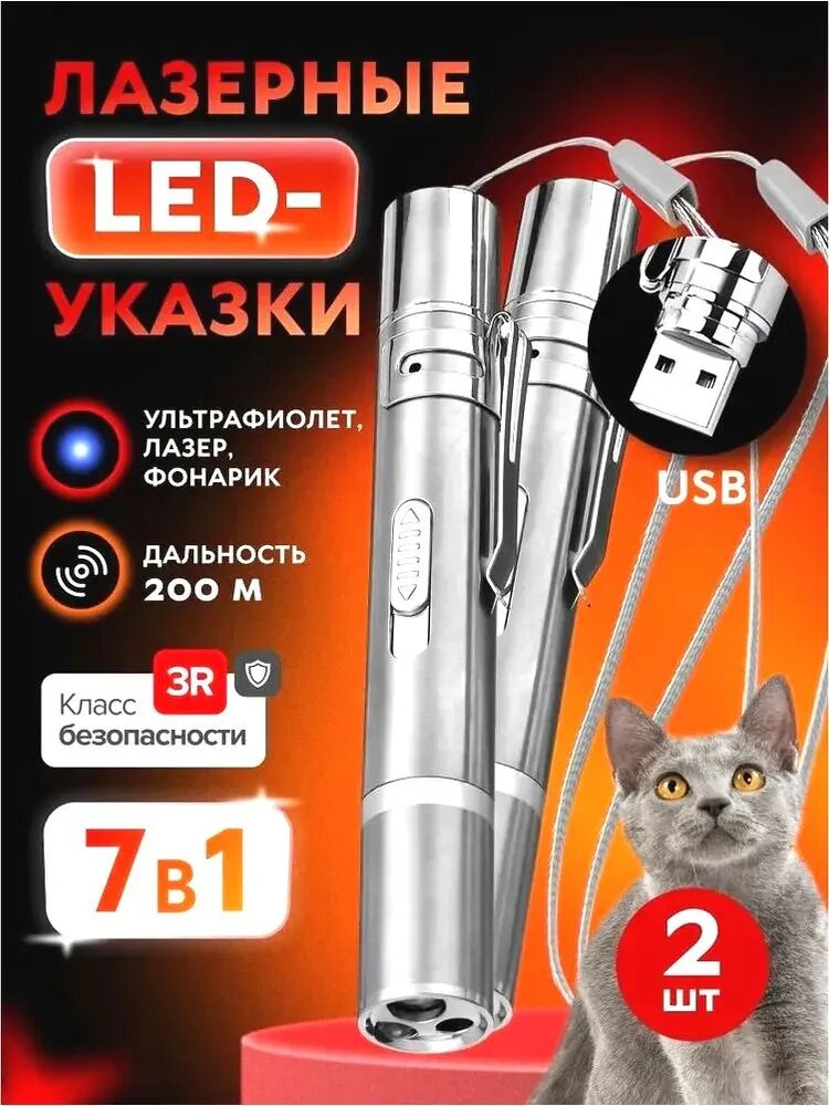 Лазерная указка 7в1, 2 шт, игрушка-дразнилка для кошки со светодиодным фонариком и ультрафиолетом. Ручной фонарь со встроенной зарядкой USB. Мощный лазер для собак/животных, серебристый