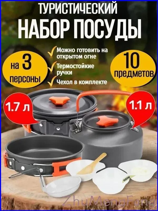 Эксклюзивный набор из 10 предметов металлической посуды для трех персон, созданный для туризма, пикника, охоты и рыбалки-.
