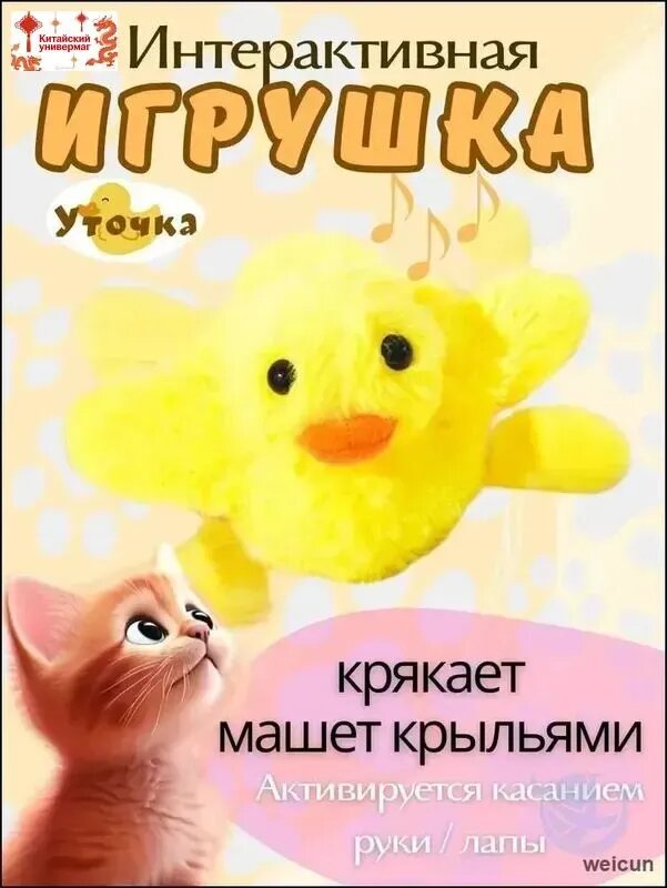 Интерактивная игрушка для кошек / Утка крякающая для кошек, котят, интерактивная утка со звуком