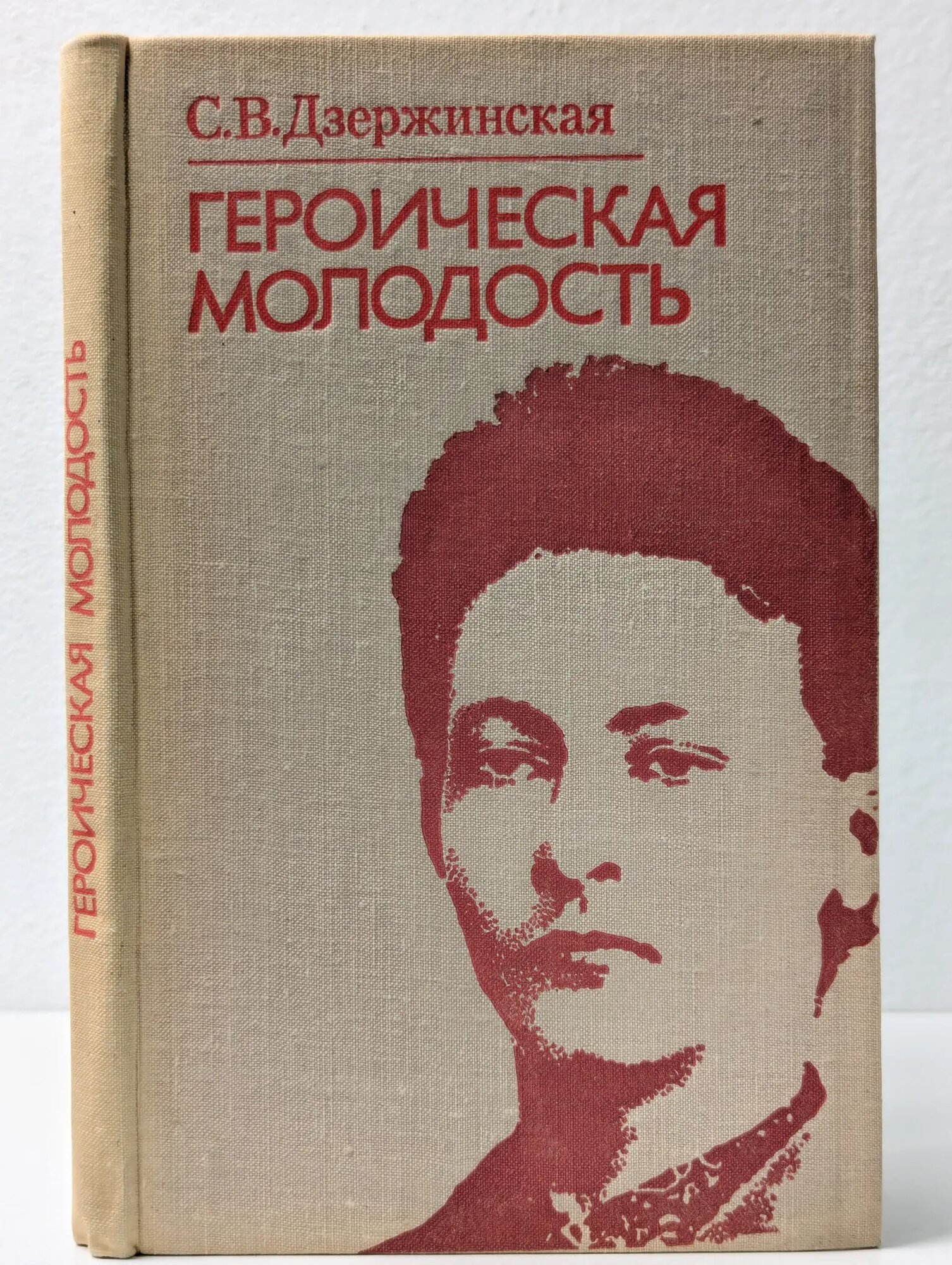 Героическая молодость Дзержинская София Владиславовна 1977