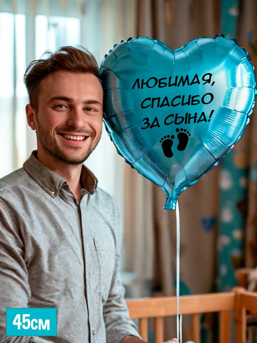Фольгированный шар "Любимая, спасибо за сына!", 45 см.