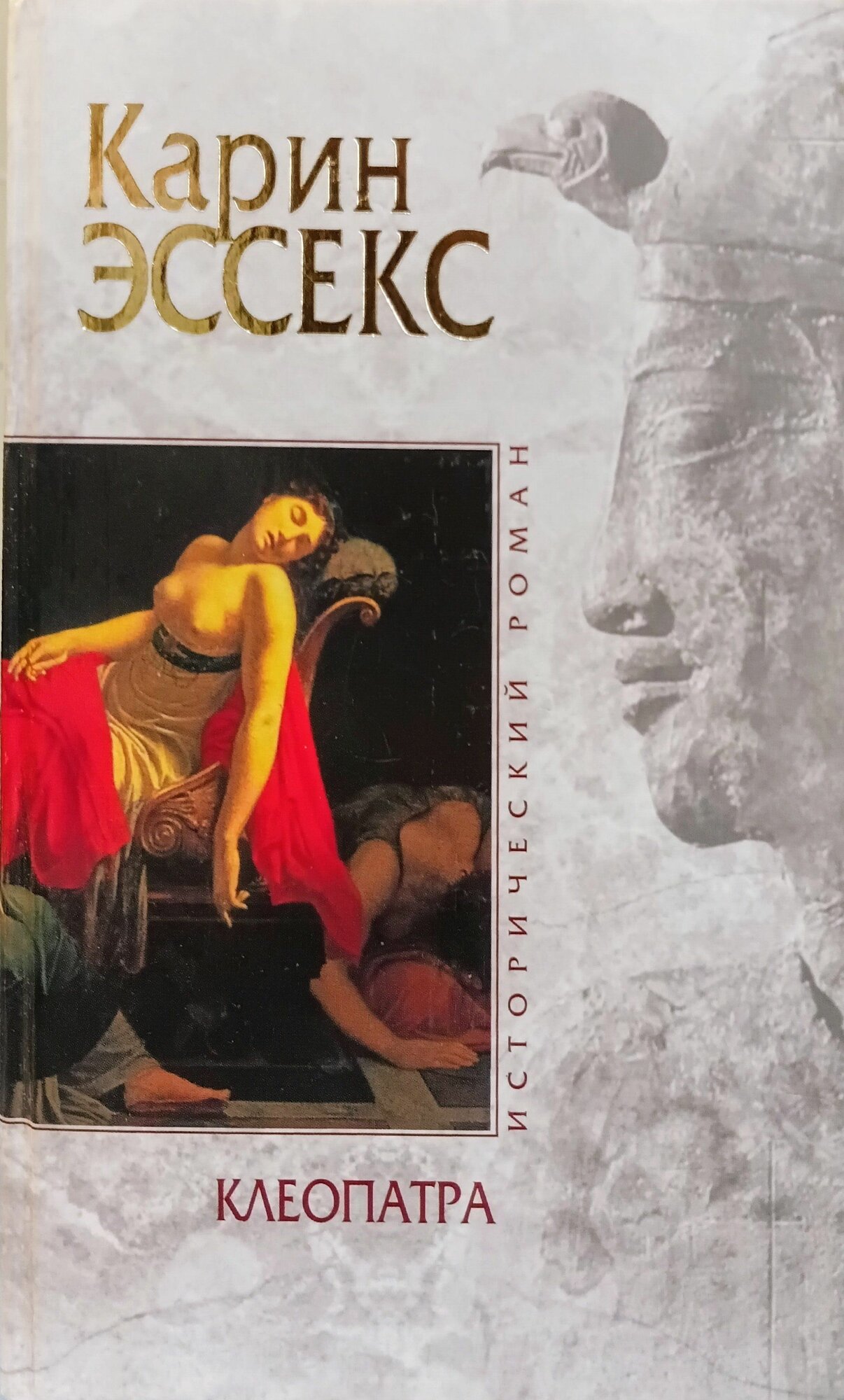 Клеопатра. Эссекс Карин. Эксмо. 2004. Твердый переплет. 480 стр