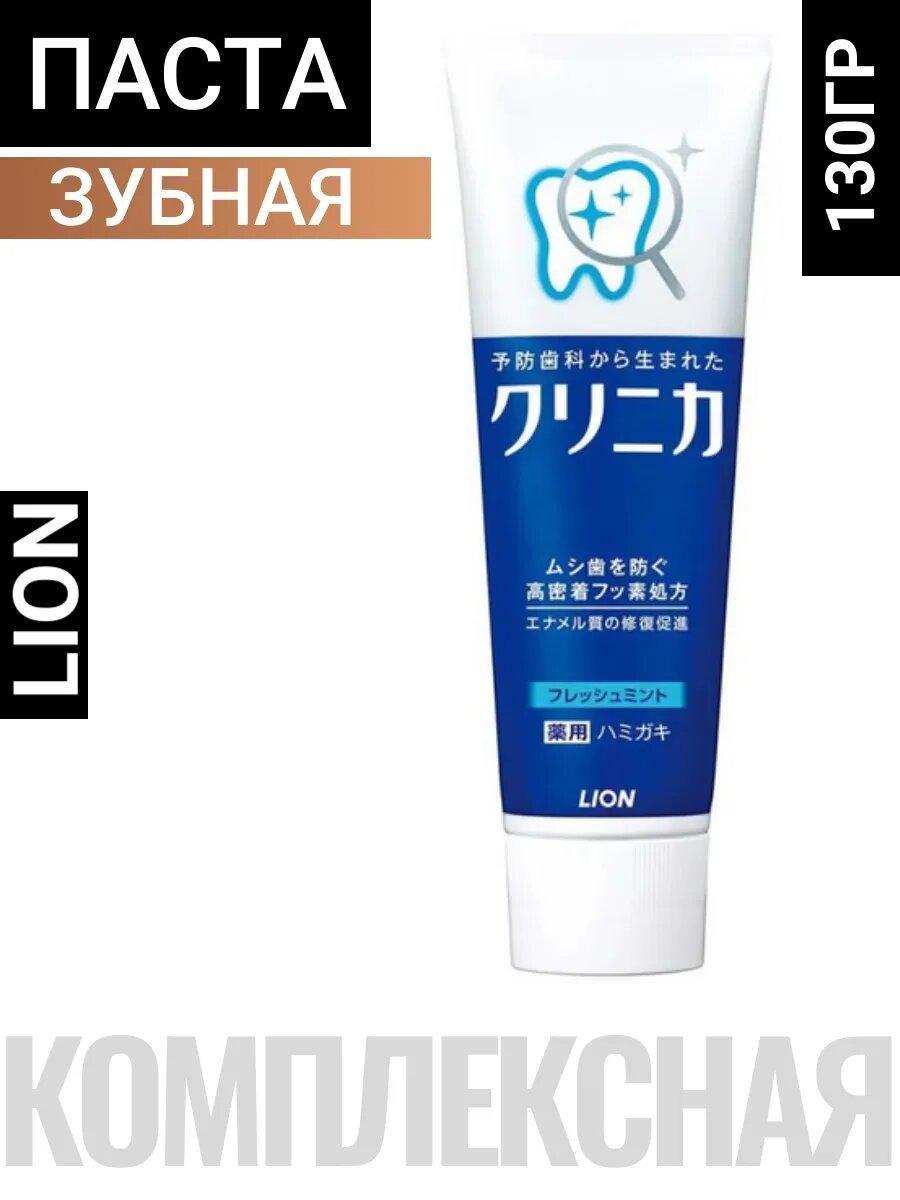 Зубная паста Lion "Clinica Fresh Mint", комплексное действие, с фтором, 130г