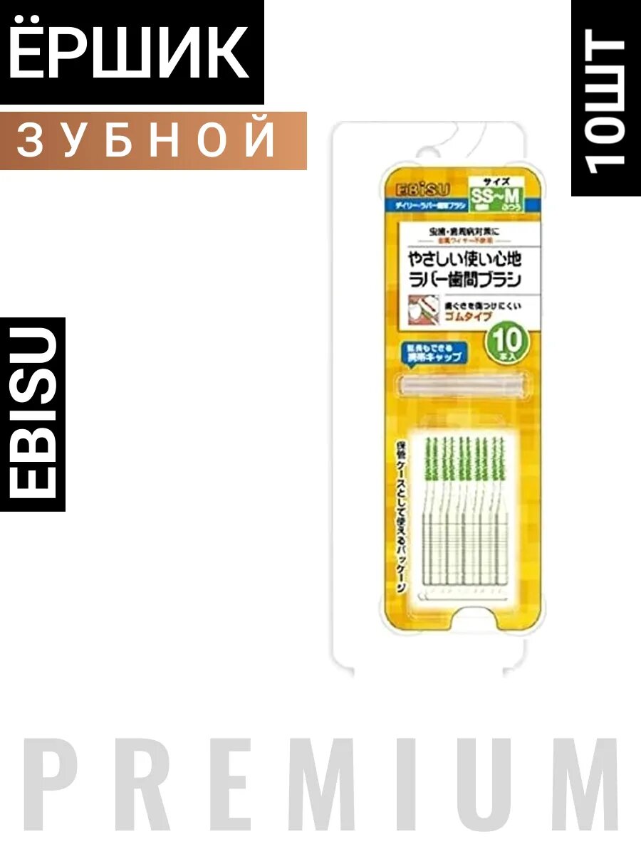 Межзубный ёршик Ebisu, прямой, с колпачком, для чувствительных десен, 10 штук